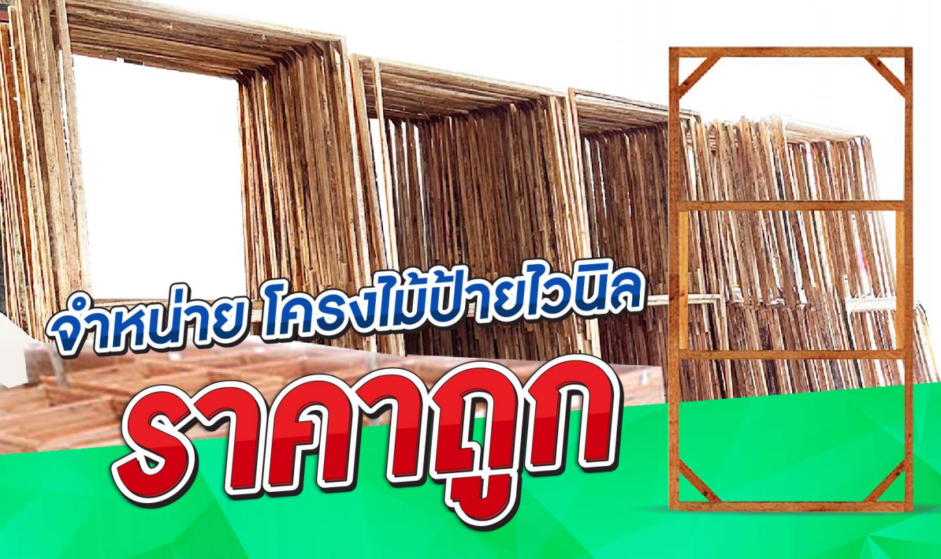 ป้ายไวนิล-ป้ายหาเสียง - THAI LED
